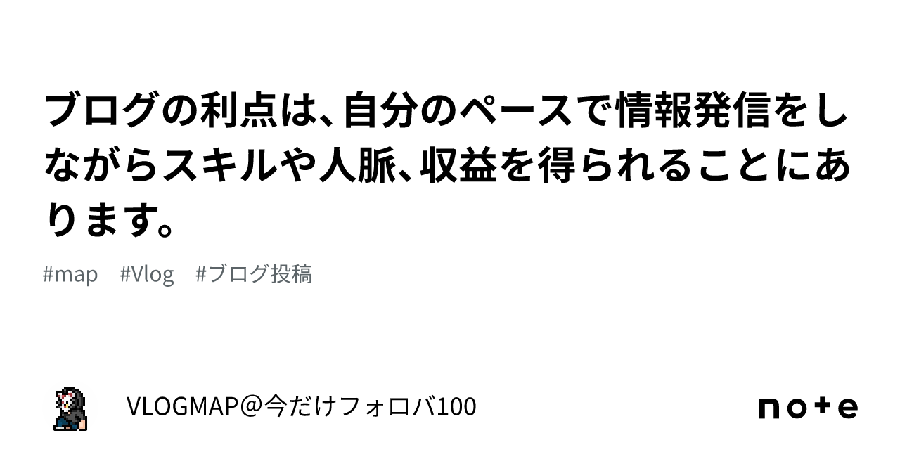 ブログの利点は、自分のペースで情報発信をしながらスキルや人脈、収益を得られることにあります。｜VLOGMAP＠今だけフォロバ100