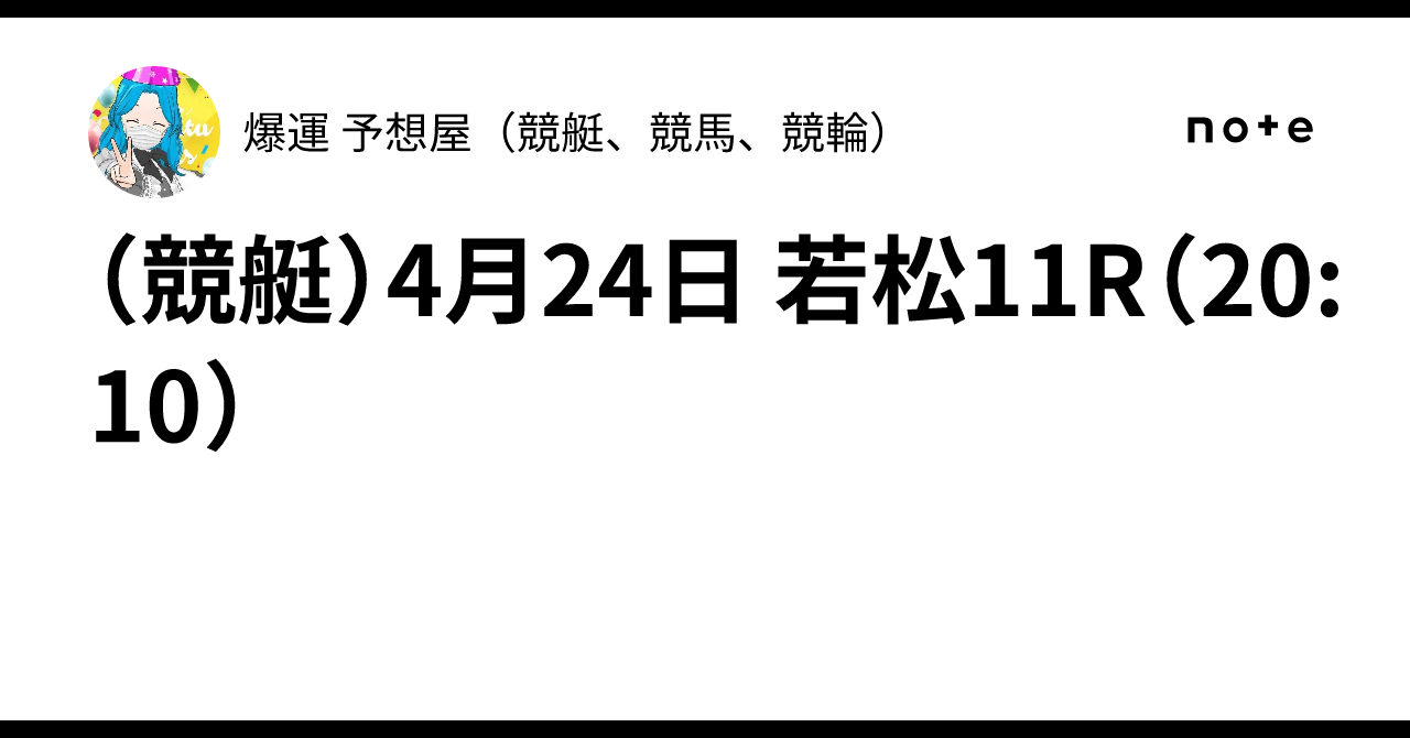 （競艇）4月24日 若松11R（20:10）｜爆運 予想屋（競艇、競馬、競輪）