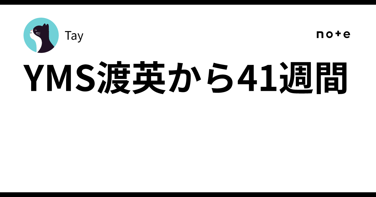 YMS渡英から41週間｜Tay