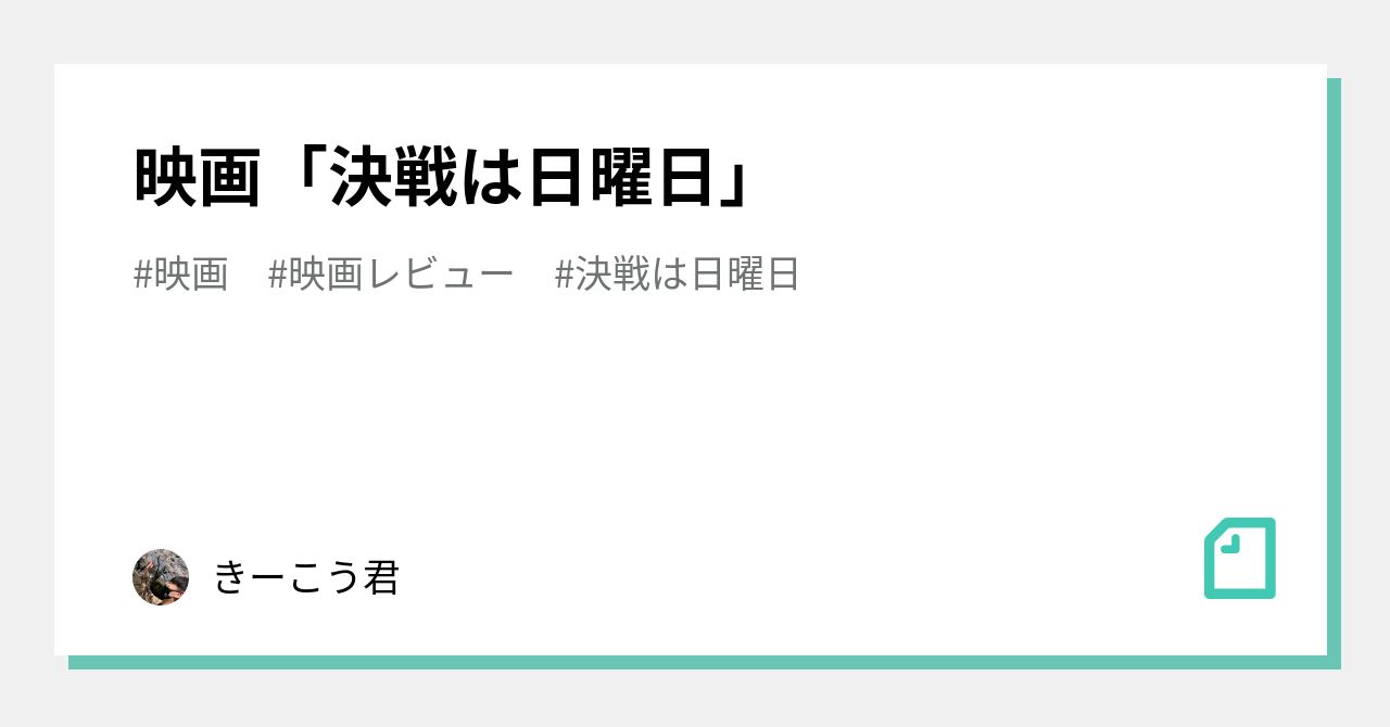 映画「決戦は日曜日」｜Koki