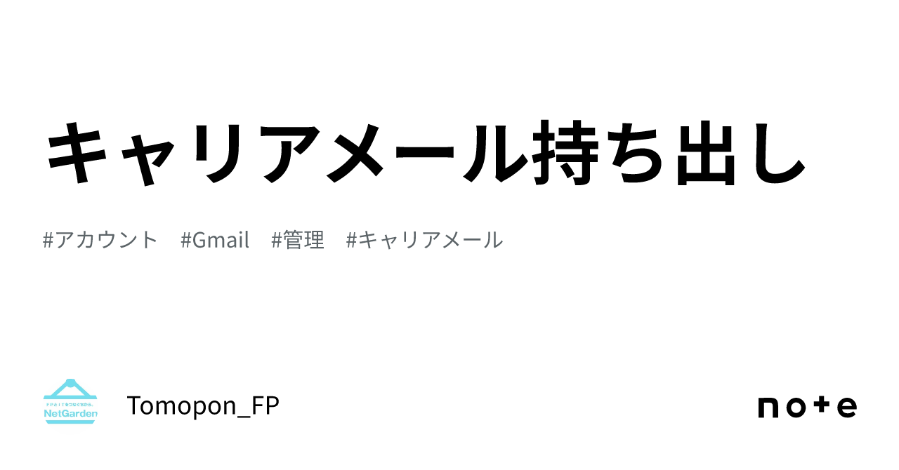 キャリアメール持ち出し｜Tomopon_FP