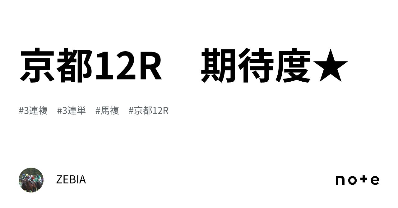 京都12R 期待度★｜ZEBIA