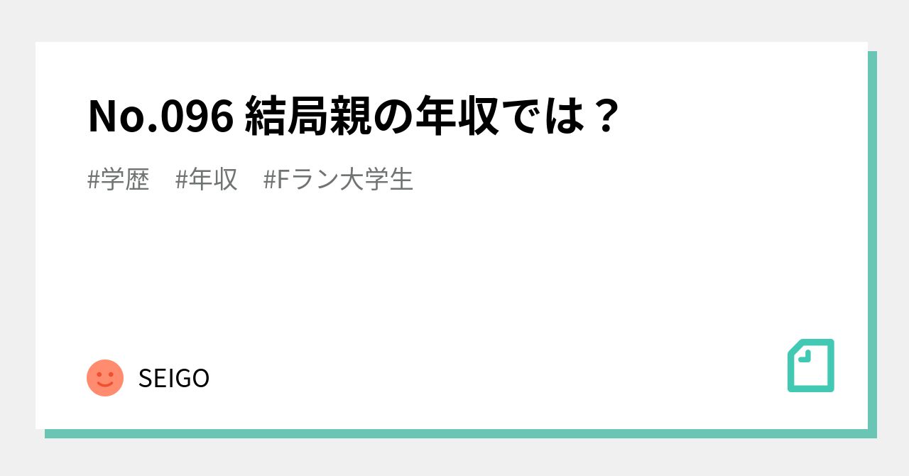 No.096 結局親の年収では？｜SEIGO