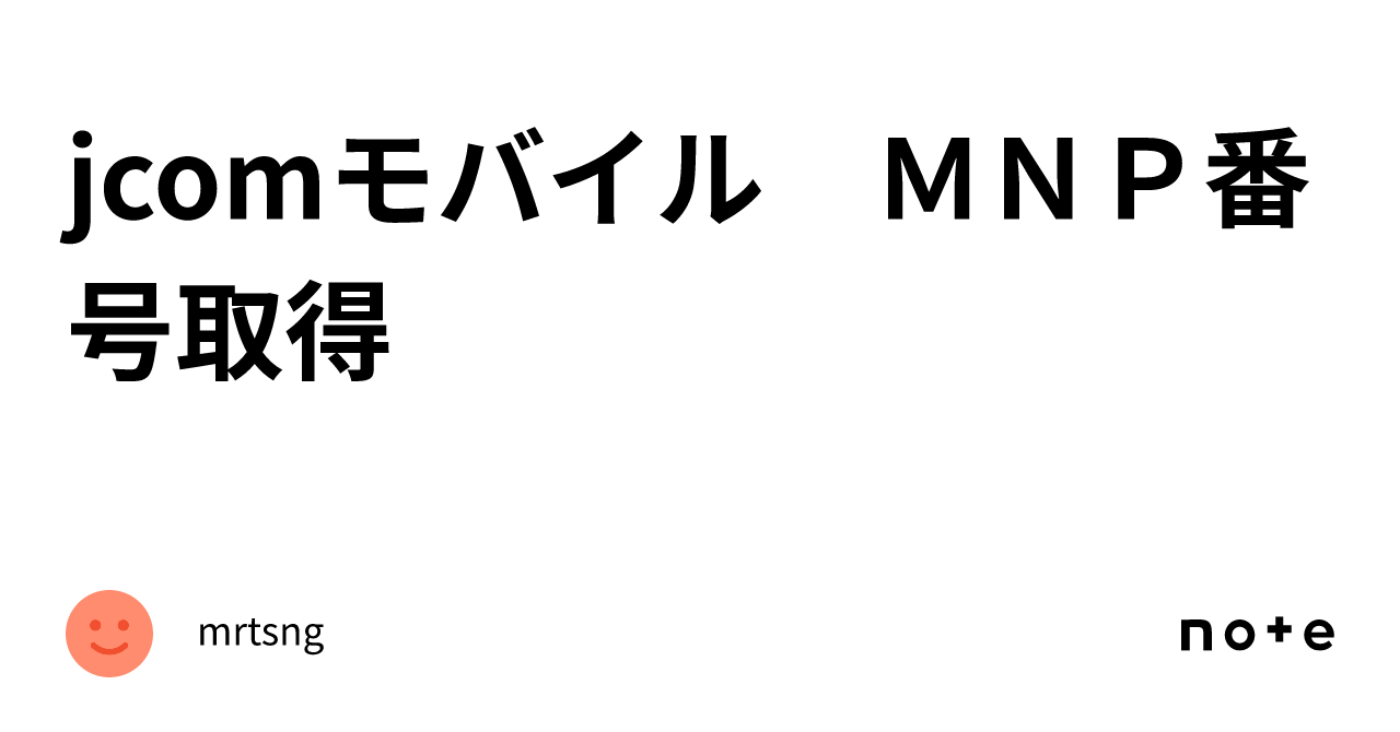 jcomモバイル MNP番号取得｜mrtsng
