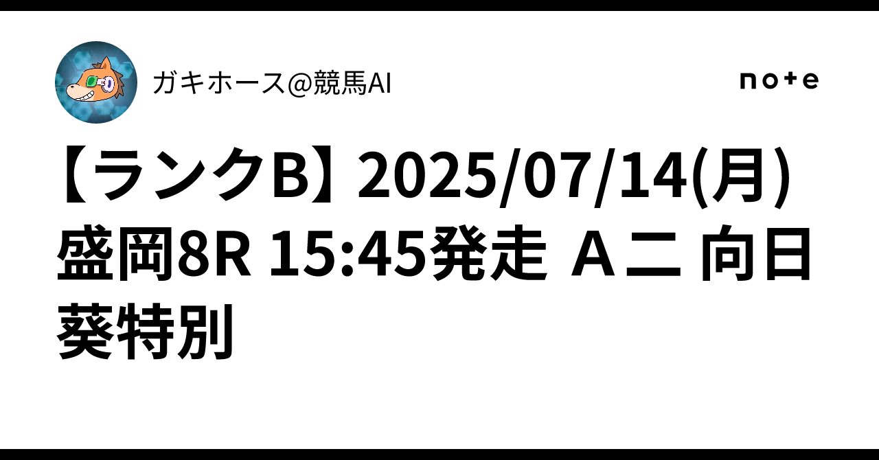 【ランクB】 2025/07/14(月) 盛岡8R 15:45発走 A二 向日葵特別｜ガキホース@競馬AI