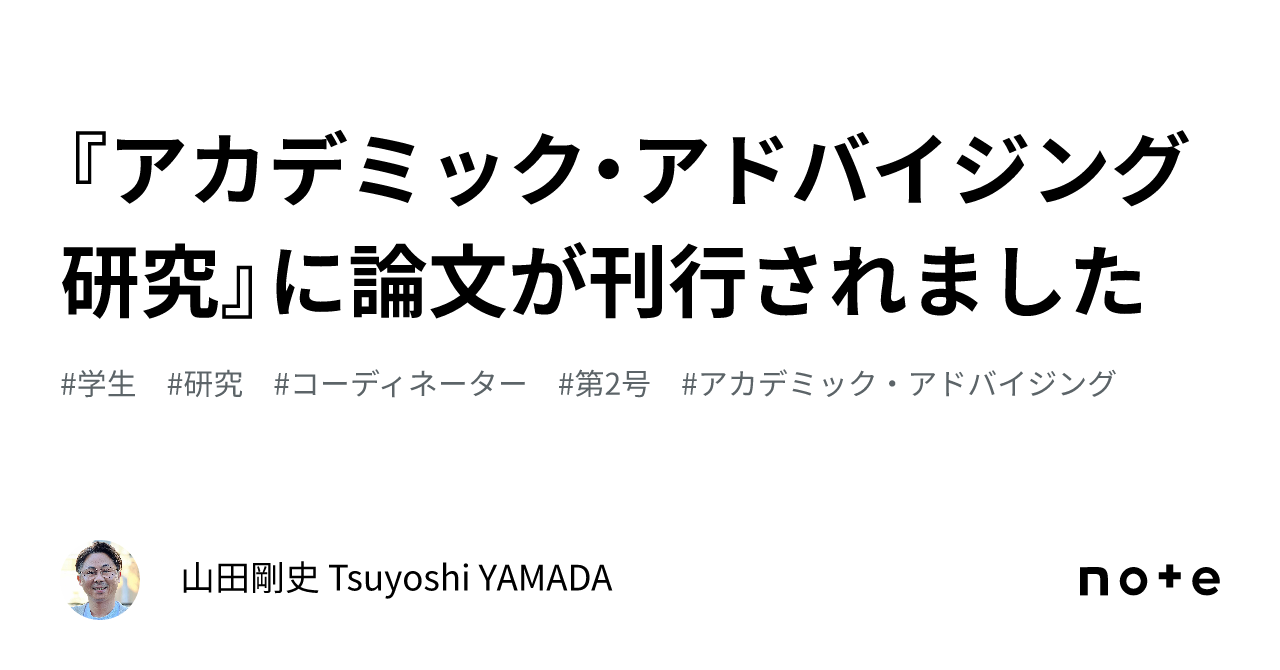 『アカデミック・アドバイジング研究』に論文が刊行されました｜山田 剛史 / Tsuyoshi YAMADA