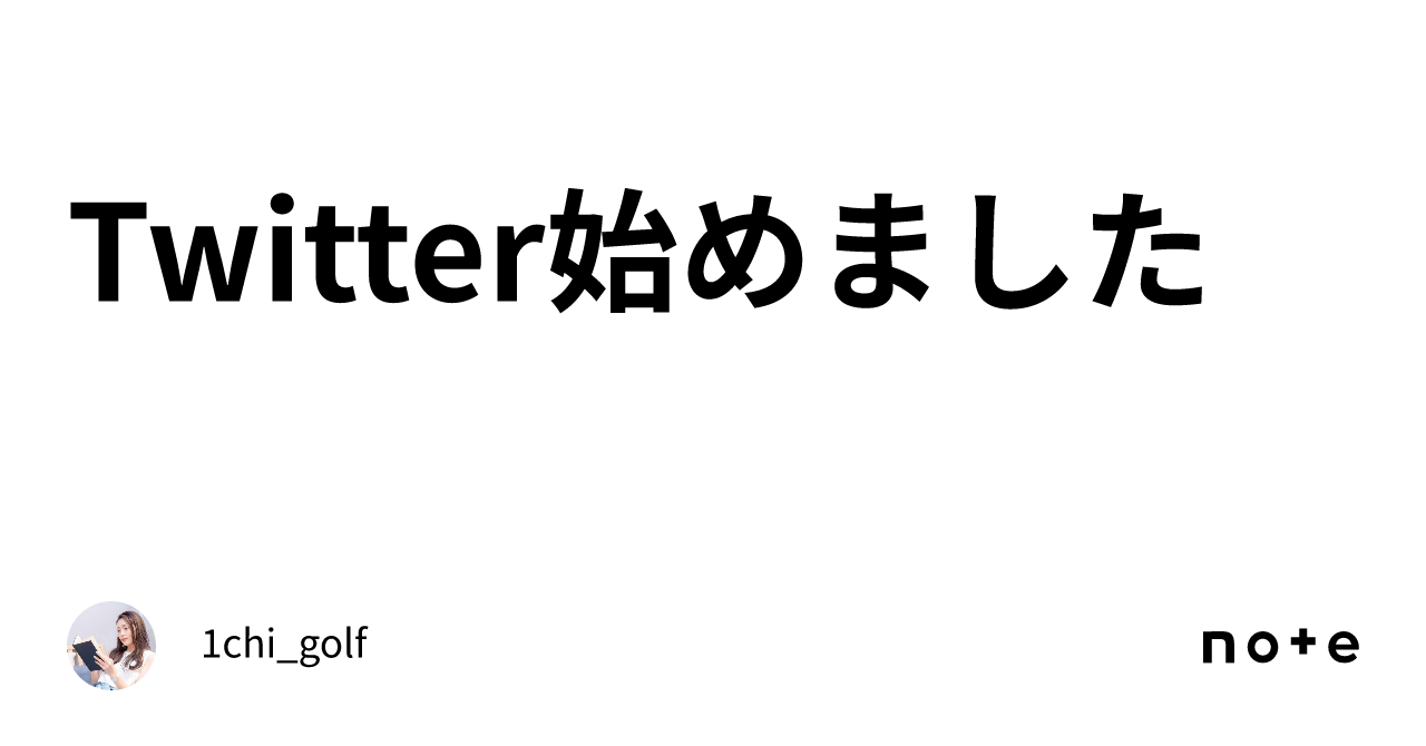 Twitter始めました｜1chi_golf