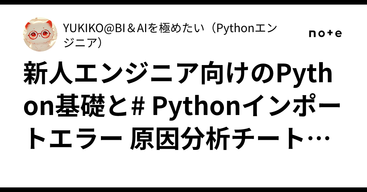 新人エンジニア向けのPython基礎と# Pythonインポートエラー 原因分析チートシート ＃CODE版｜YUKIKO@（一流のIT研修講師 ...