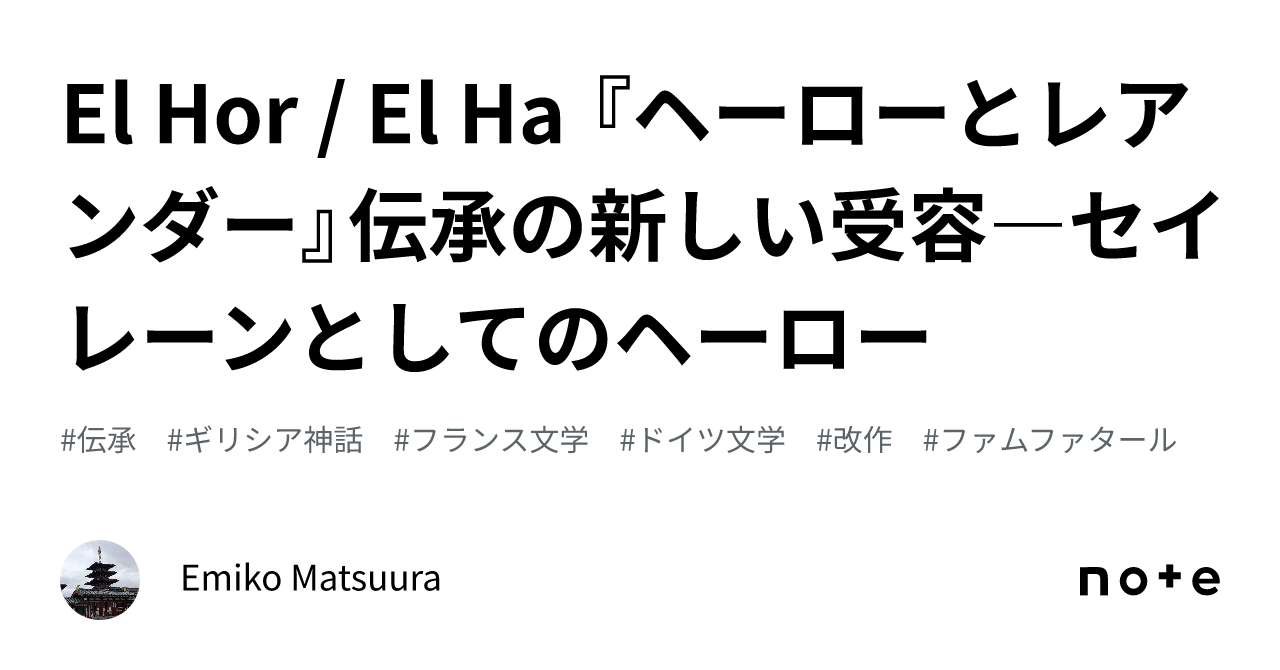 El Hor / El Ha 『ヘーローとレアンダー』伝承の新しい受容―セイレーンとしてのヘーロー｜Emiko Matsuura