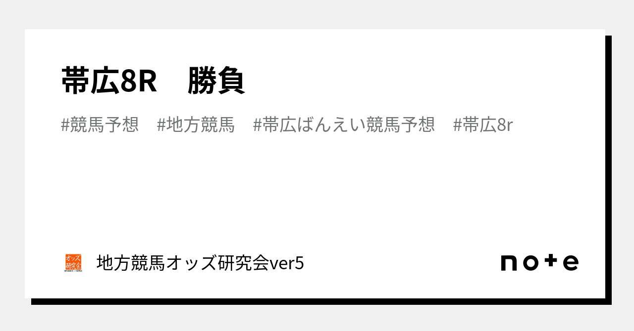 帯広8R 勝負｜地方競馬オッズ研究会ver5