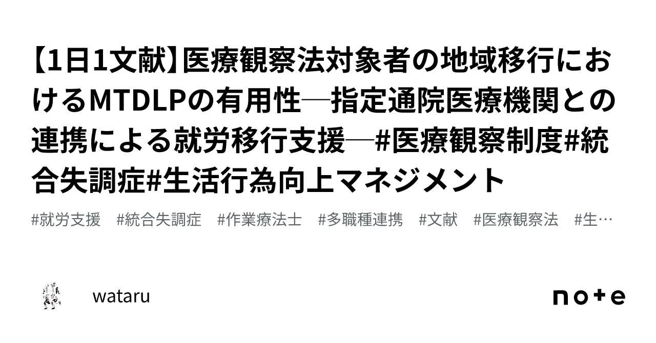 【1日1文献】医療観察法対象者の地域移行におけるMTDLPの有用性─指定通院医療機関との連携による就労移行支援─#医療観察制度#統合失調症#生活行為向上マネジメント｜わ