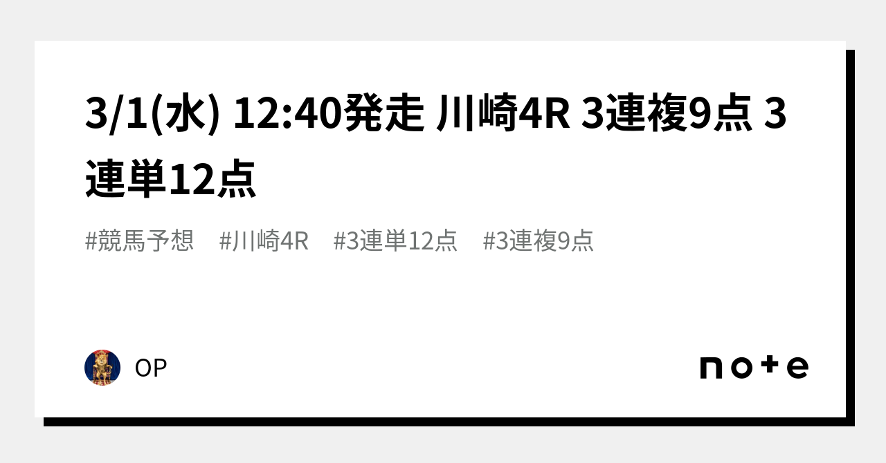 3/1(水) 12:40発走 川崎4R 3連複9点 3連単12点｜OP