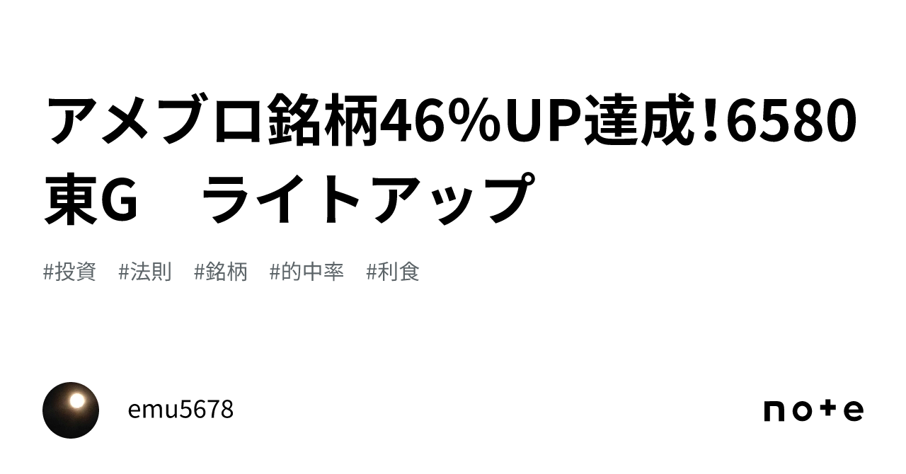 アメブロ銘柄46％UP達成！6580 東G ライトアップ｜emu5678