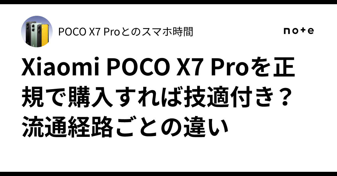 Xiaomi POCO X7 Proを正規で購入すれば技適付き？流通経路ごとの違い｜POCO X7 Proとのスマホ時間