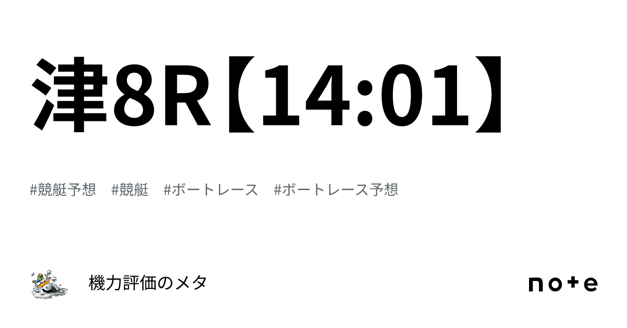 津8R【14:01】｜機力評価のメタ