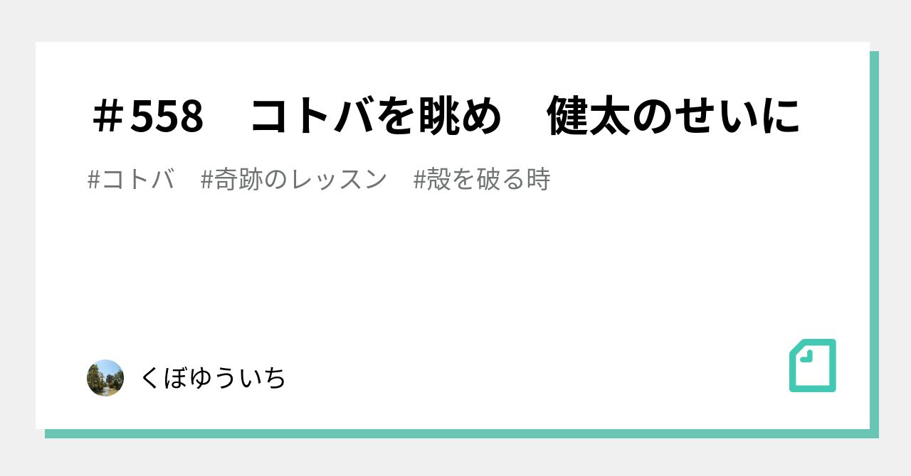 ＃558 コトバを眺め 健太のせいに｜くぼゆういち