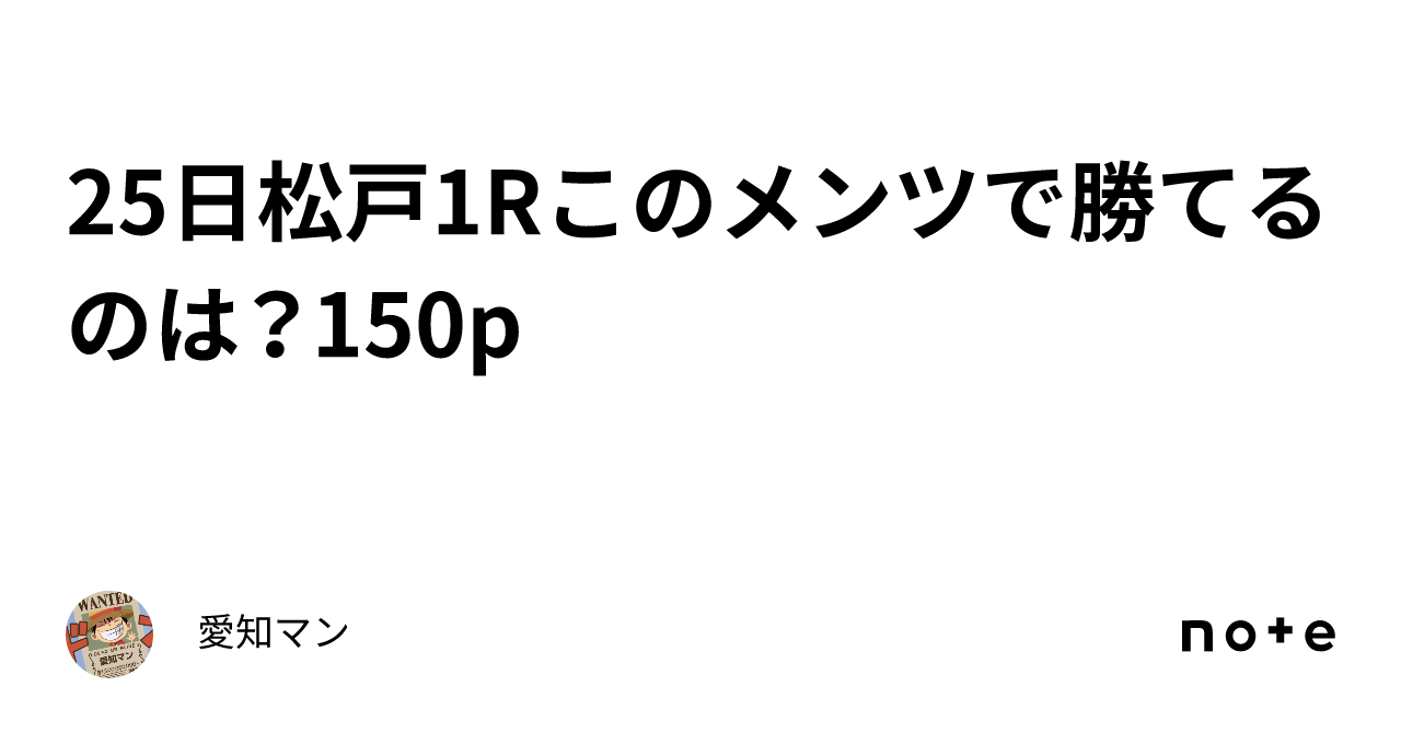 25日松戸1Rこのメンツで勝てるのは？150p｜愛知マン
