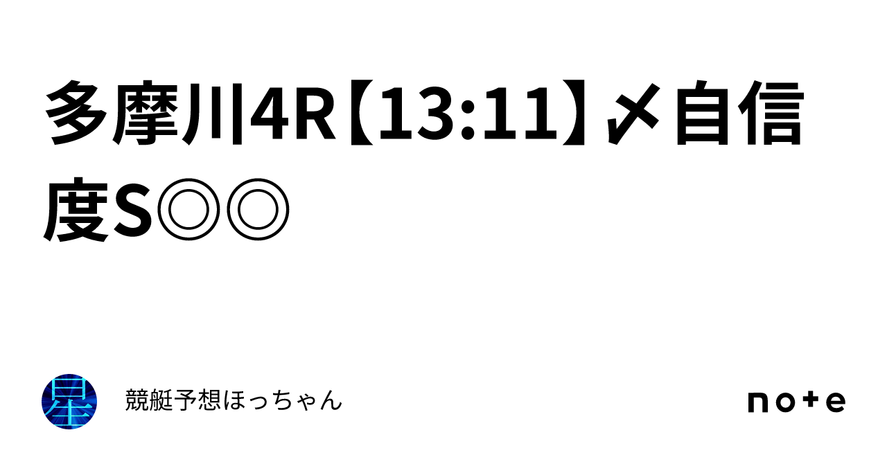多摩川4R【13:11】〆自信度S ｜競艇予想🌟ほっちゃん🌟