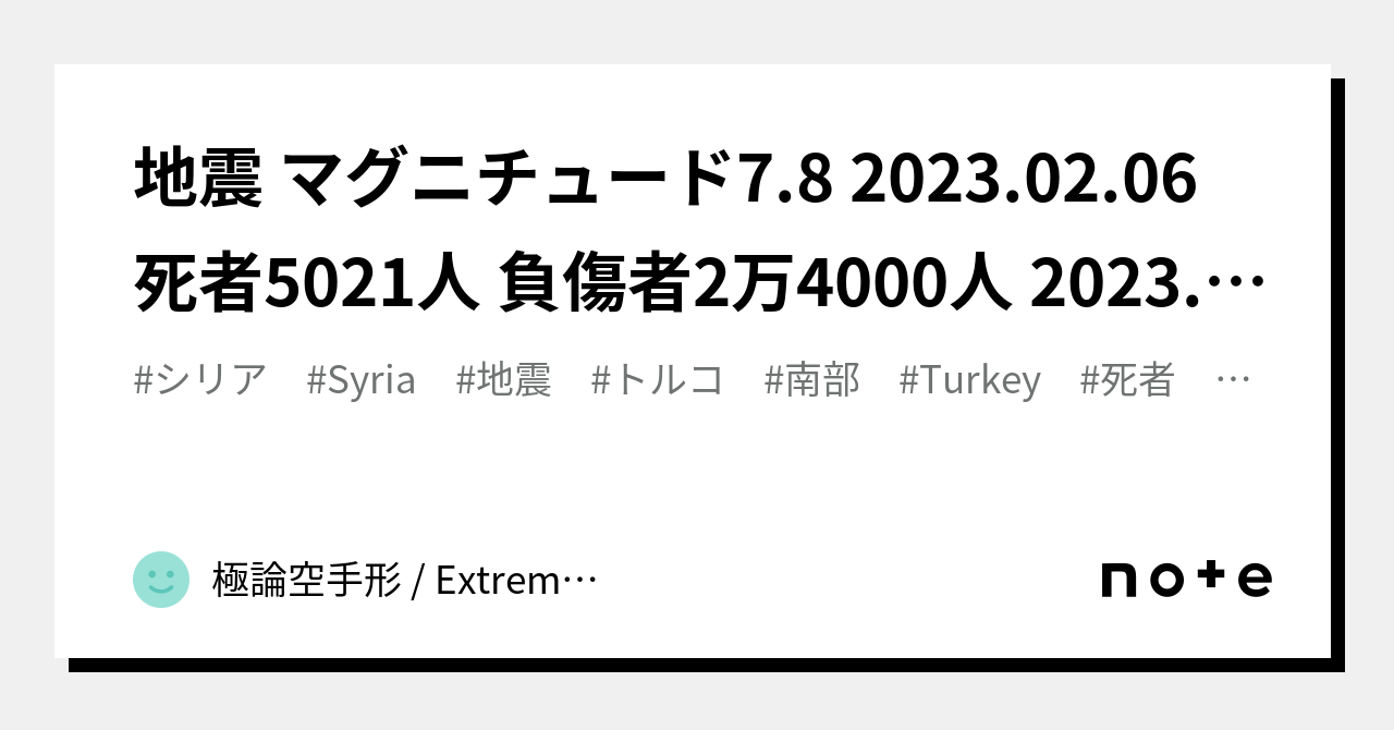 地震 マグニチュード7.8 2023.02.06 死者5021人 負傷者2万4000人 2023.02.07 トルコ 20230207｜極論空手形 / Extreme Argument ...