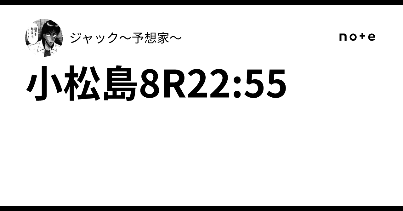 小松島8R22:55｜ジャック〜予想家〜