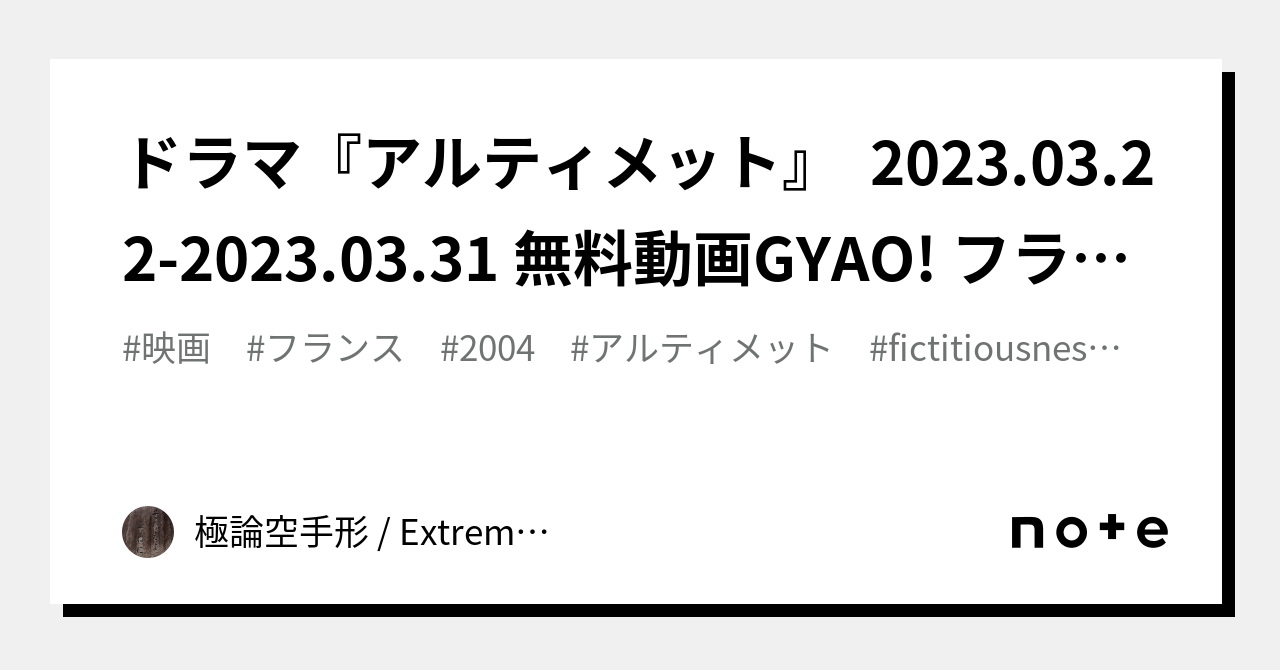 ドラマ『アルティメット』 2023.03.22-2023.03.31 無料動画GYAO! フランス 20230322｜極論空手形 / Extreme Argument Fictitious ...