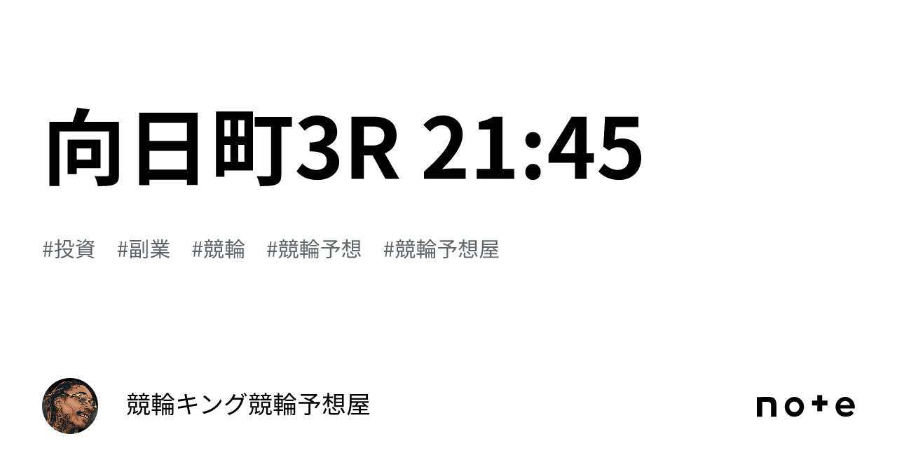 向日町3R 21:45｜競輪キング🔥競輪予想屋🔥