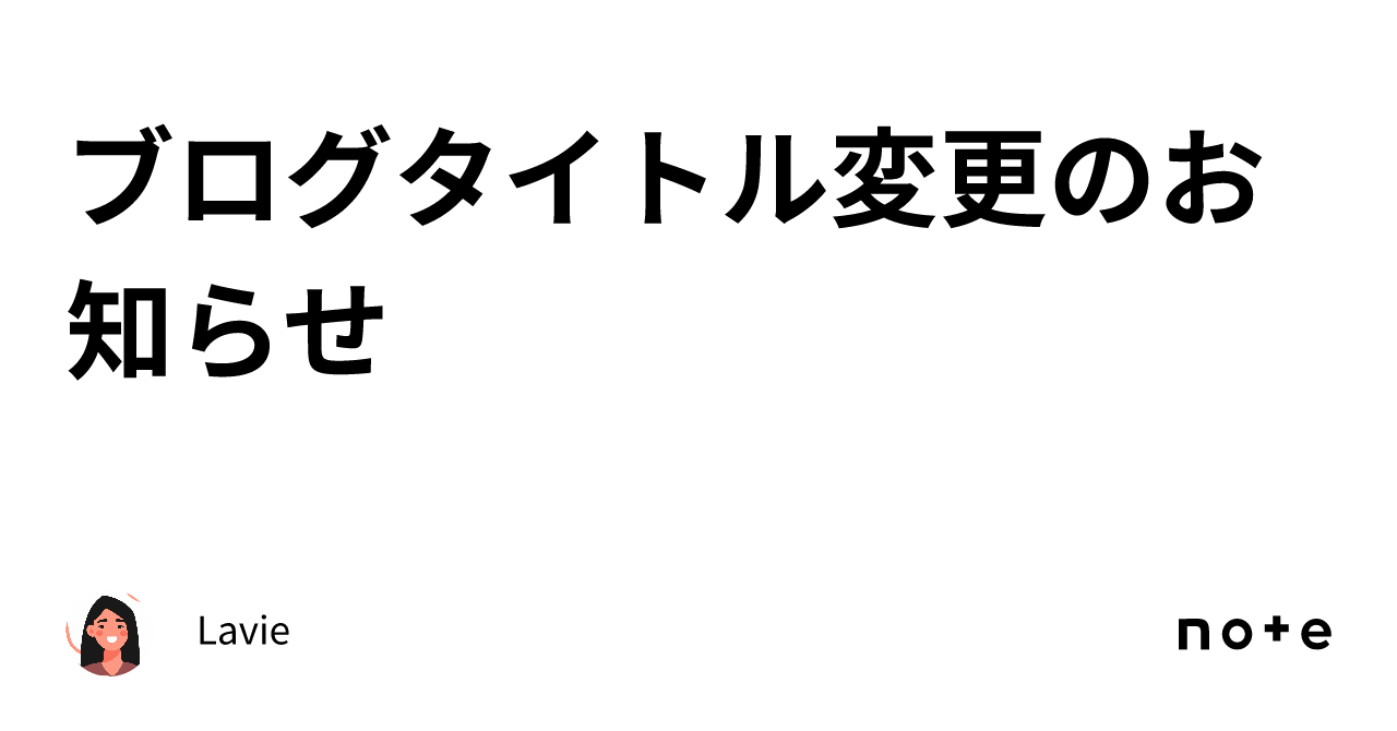 ブログタイトル変更のお知らせ｜Lavie