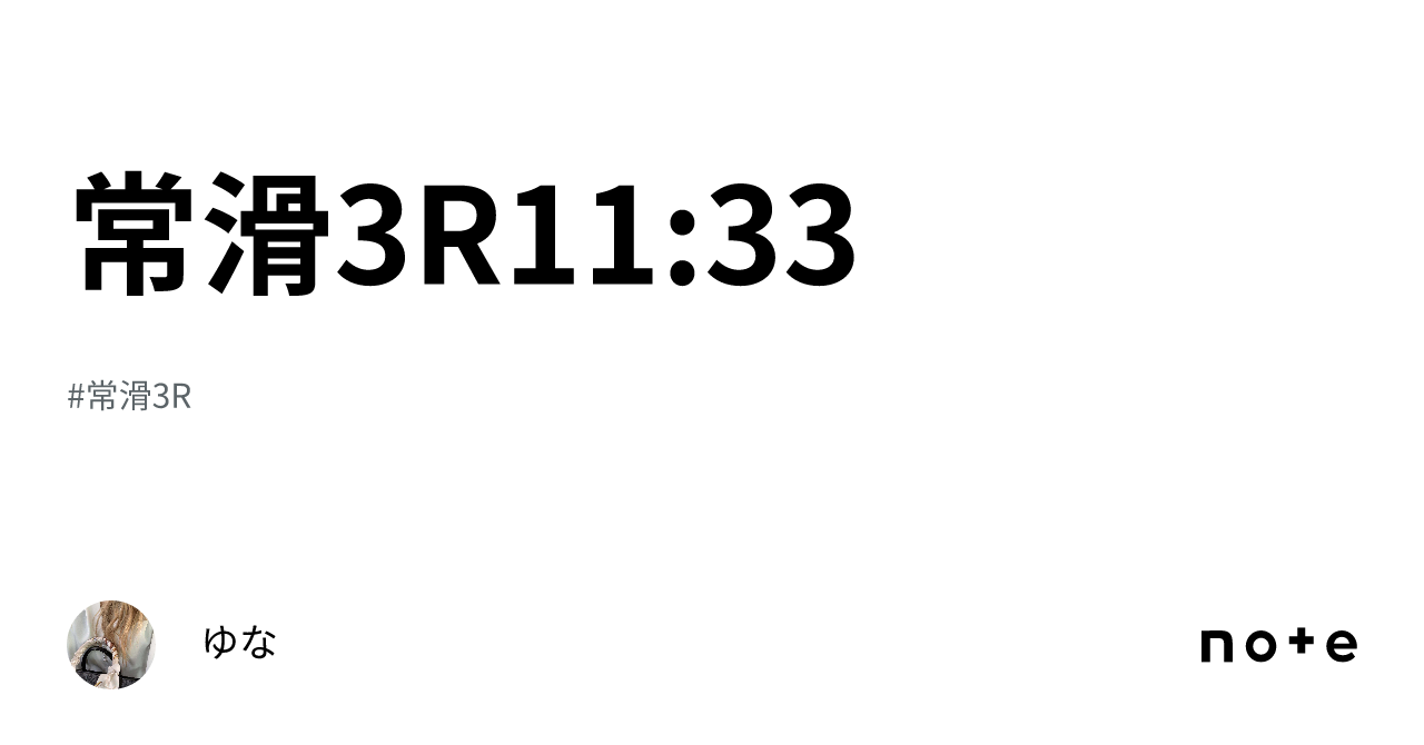 常滑3R💙11:33💙｜ゆな