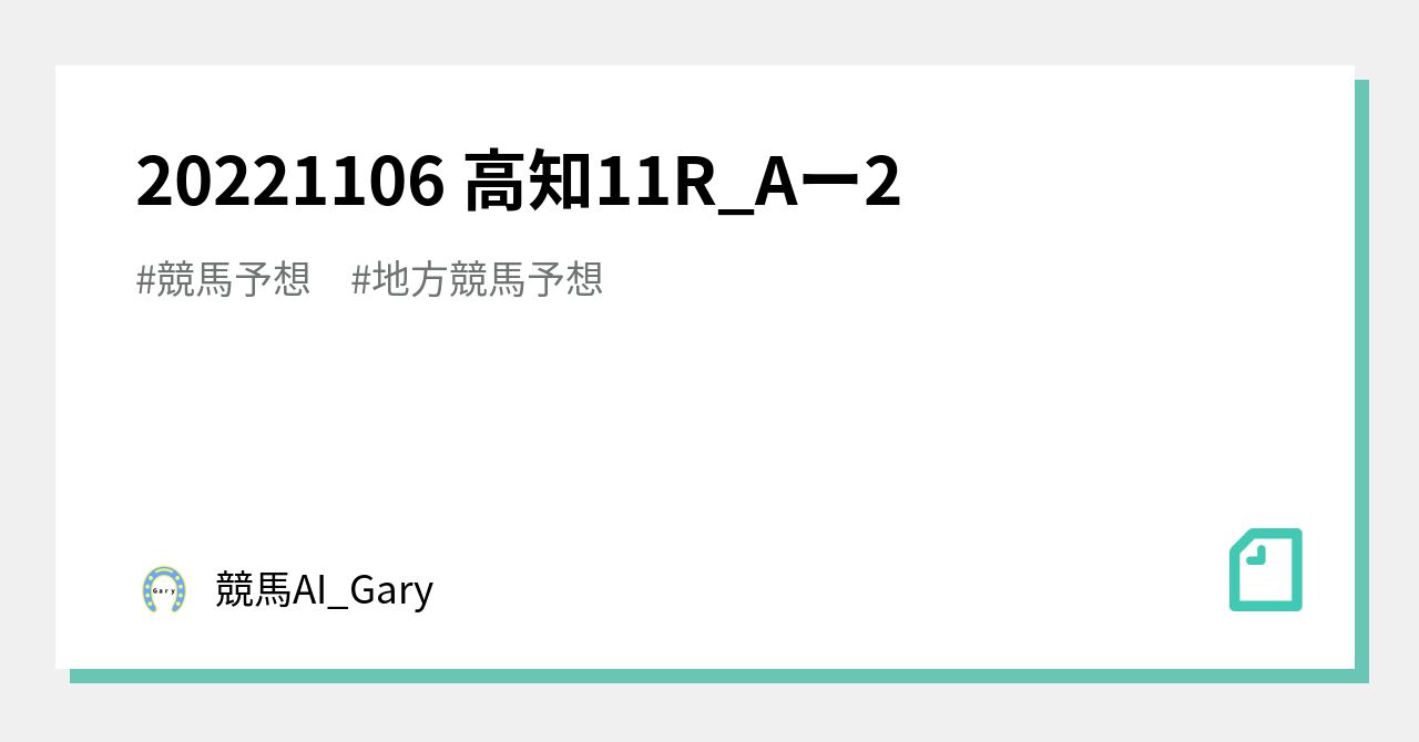 20221106 高知11R_Aー2 ｜競馬AI_Gary｜note