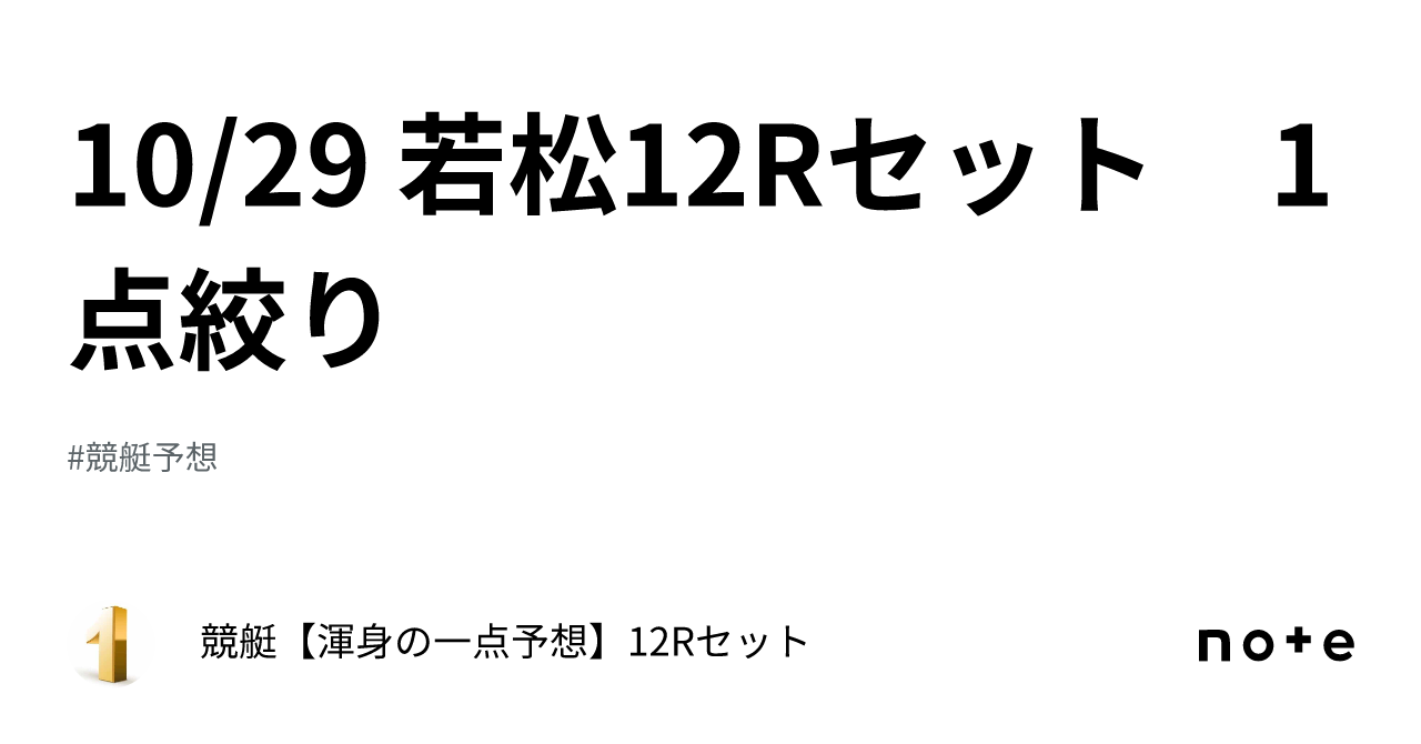 10/29 若松12Rセット 1点絞り｜競艇【渾身の一点予想】12Rセット