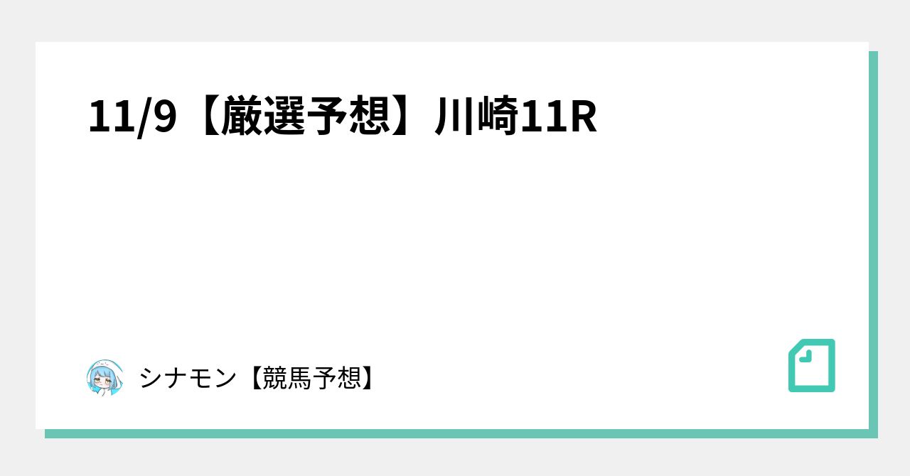 11/9【厳選予想】🎉🎉🎉川崎11R🎉🎉🎉｜シナモン【競馬予想】