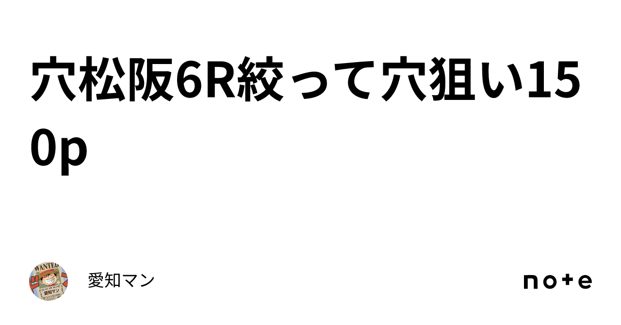 穴🔥松阪6R絞って穴狙い150p｜愛知マン