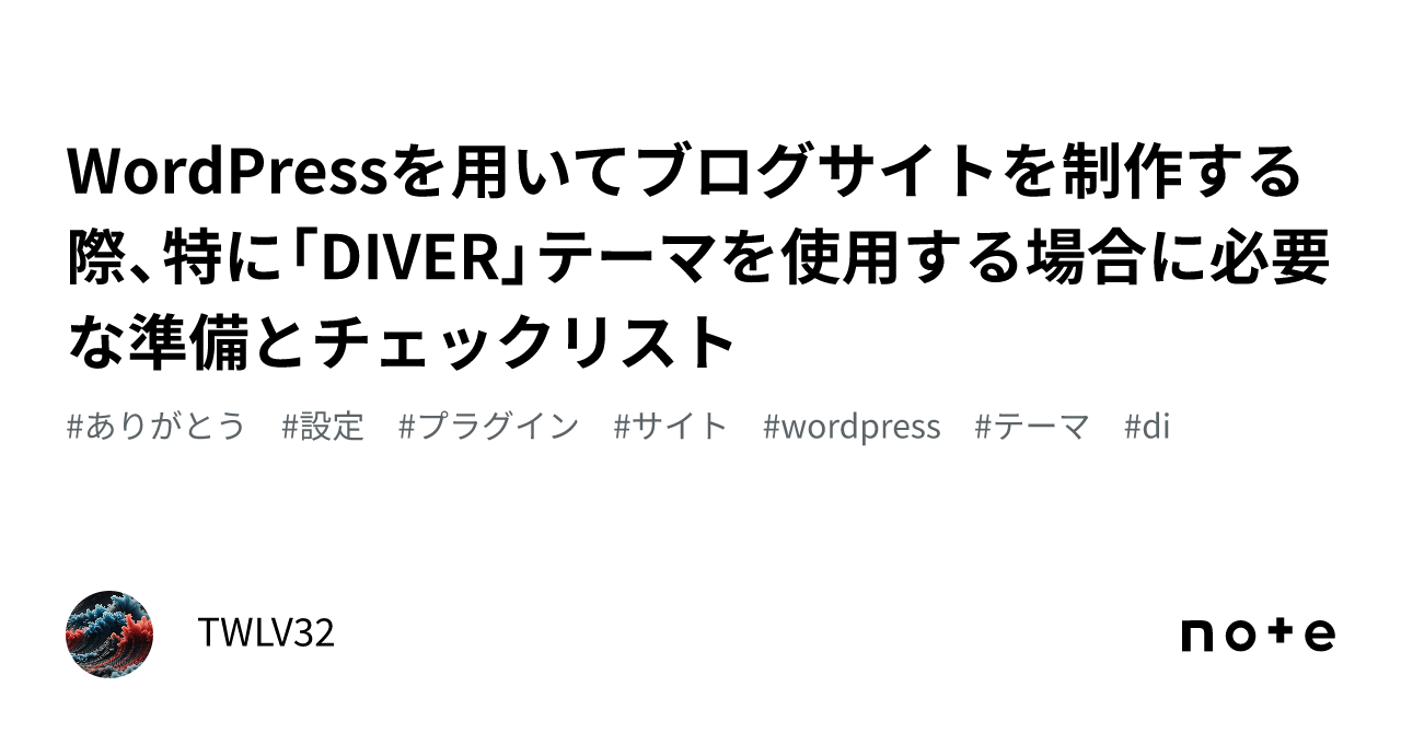 WordPressを用いてブログサイトを制作する際、特に「DIVER」テーマを使用する場合に必要な準備とチェックリスト｜TWLV32