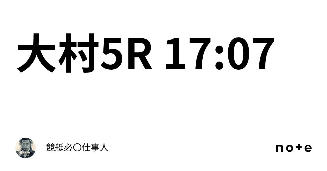 大村5R 17:07｜競艇必〇仕事人