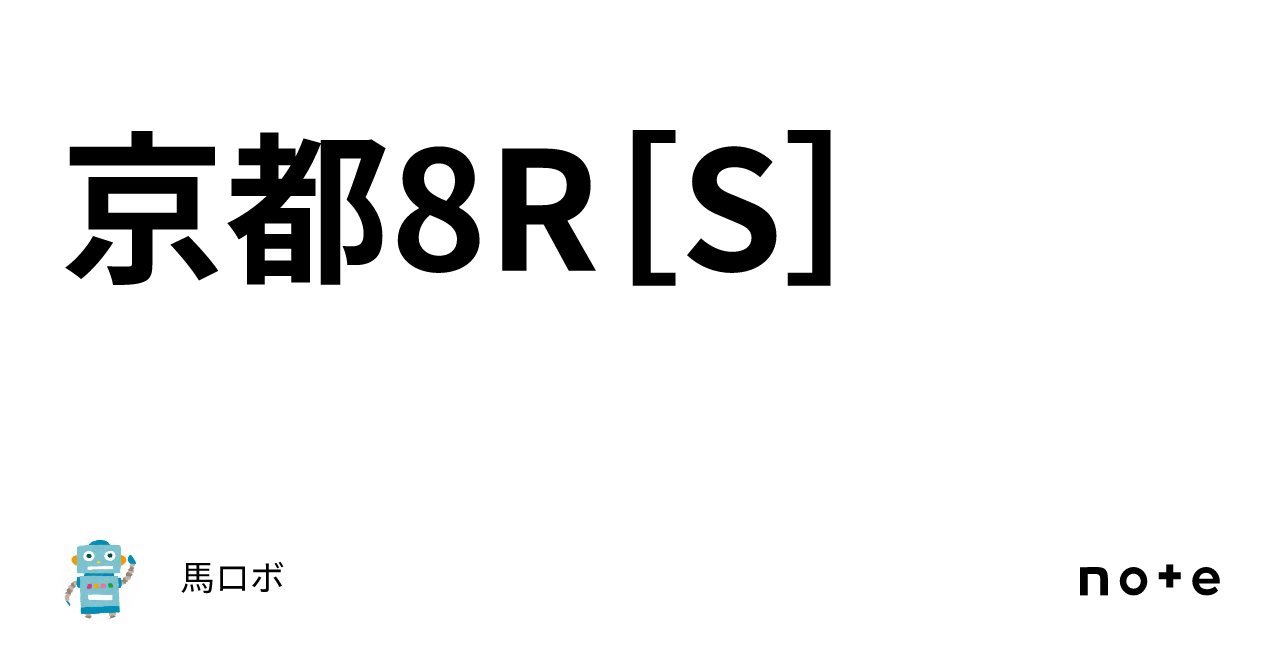 京都8R[S]｜馬ロボ