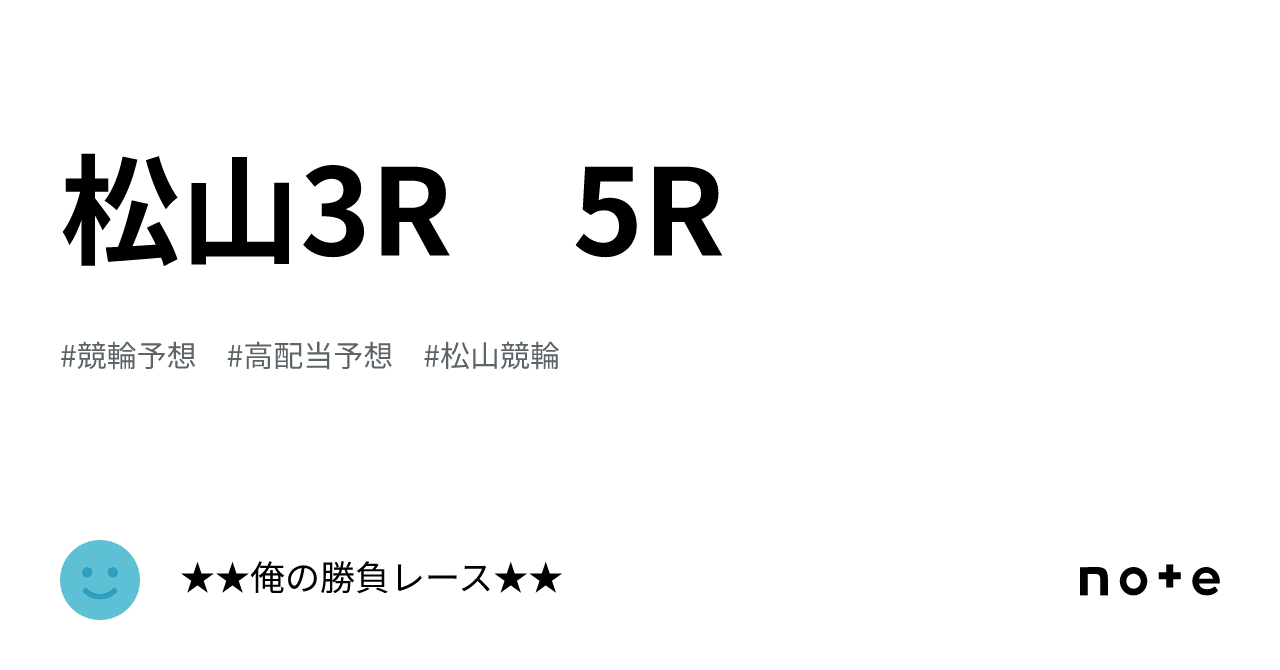松山3R 5R｜★★俺の勝負レース★★