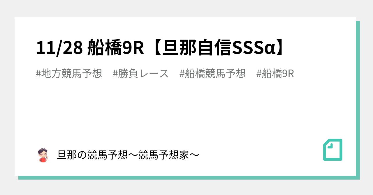 11/28 船橋9R【旦那自信SSSα】｜旦那の競馬予想〜競馬予想家〜