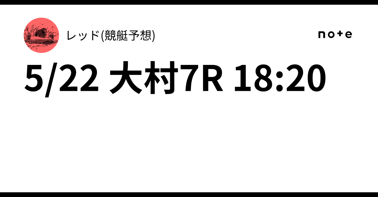 5/22 大村7R 18:20｜レッド(競艇予想)