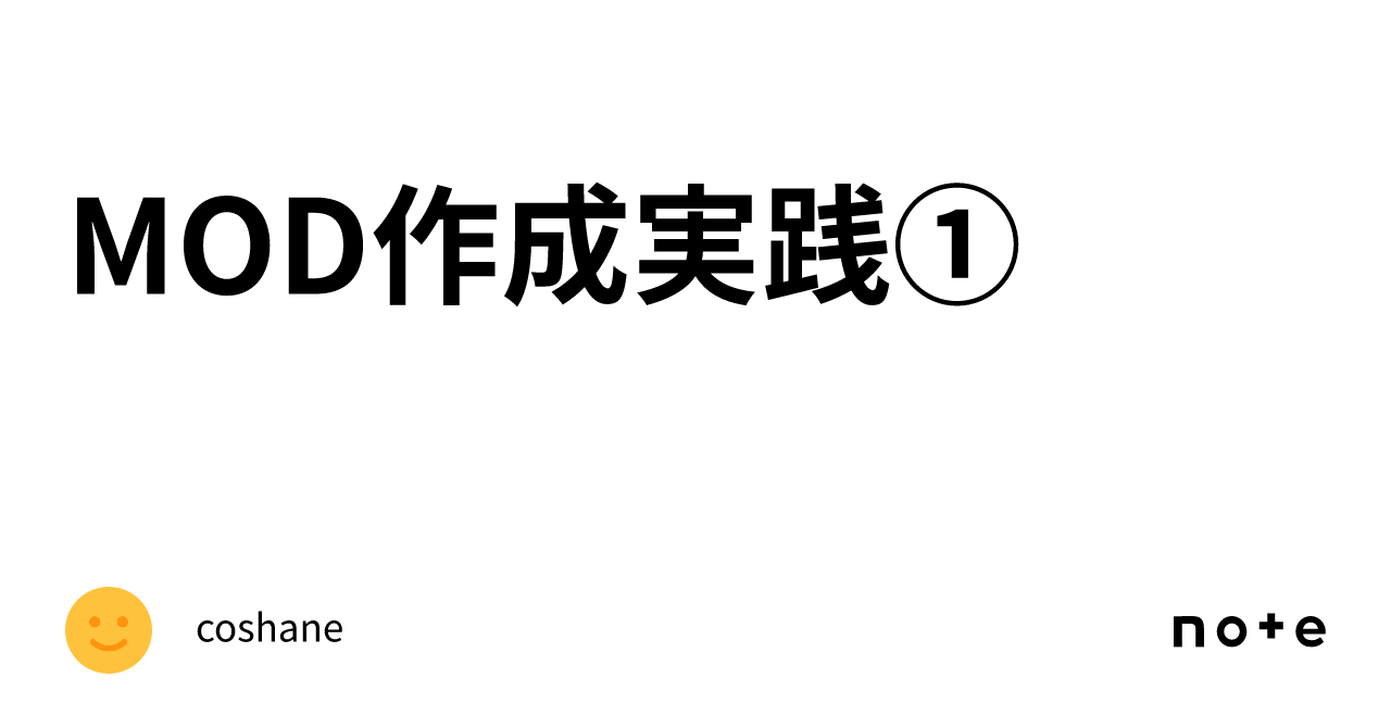 MOD作成実践①｜coshane