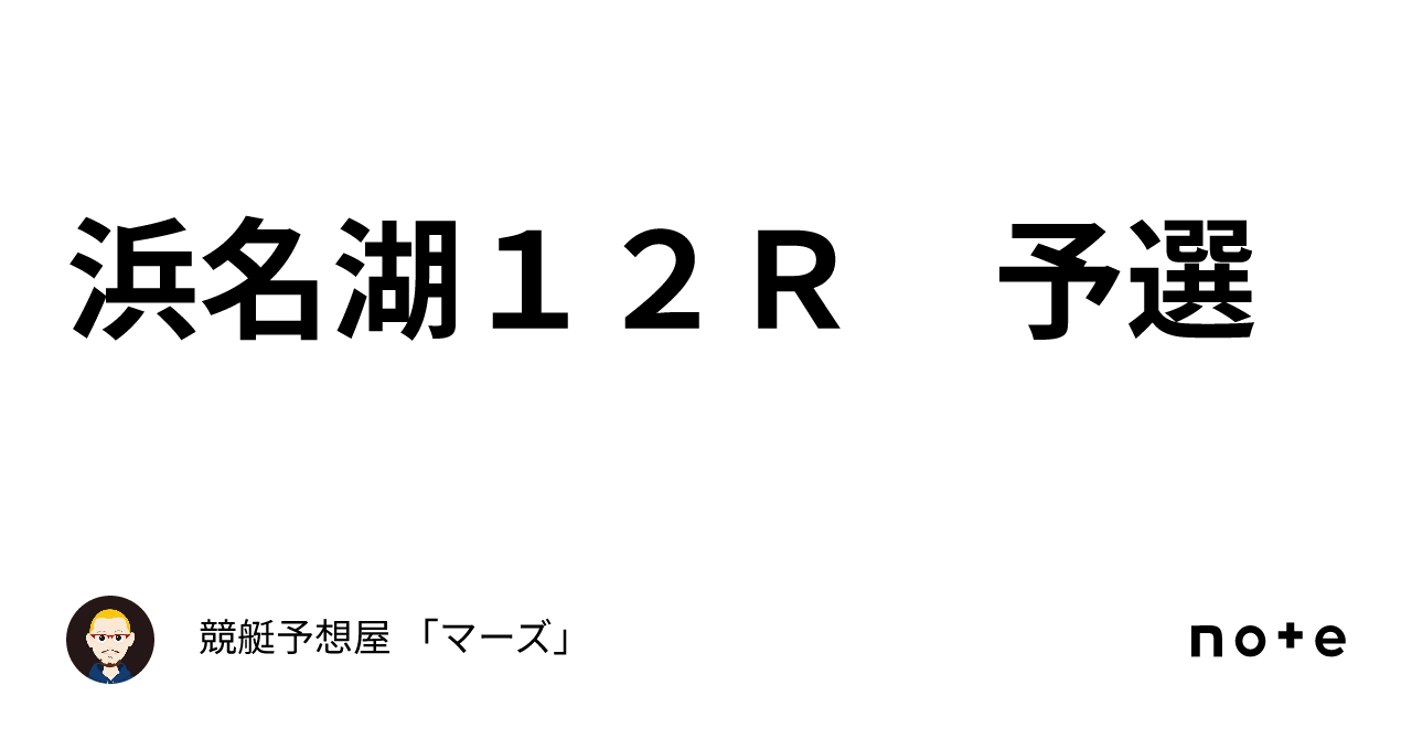 浜名湖12R 予選｜競艇予想屋 「マーズ」