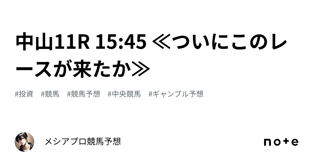 中山11R 15:45 ≪ついにこのレースが来たか≫｜🔥メシア👑プロ競馬予想👑🔥