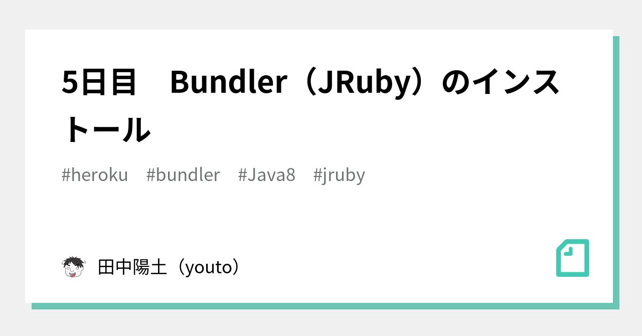 5日目 Bundler（JRuby）のインストール｜youto