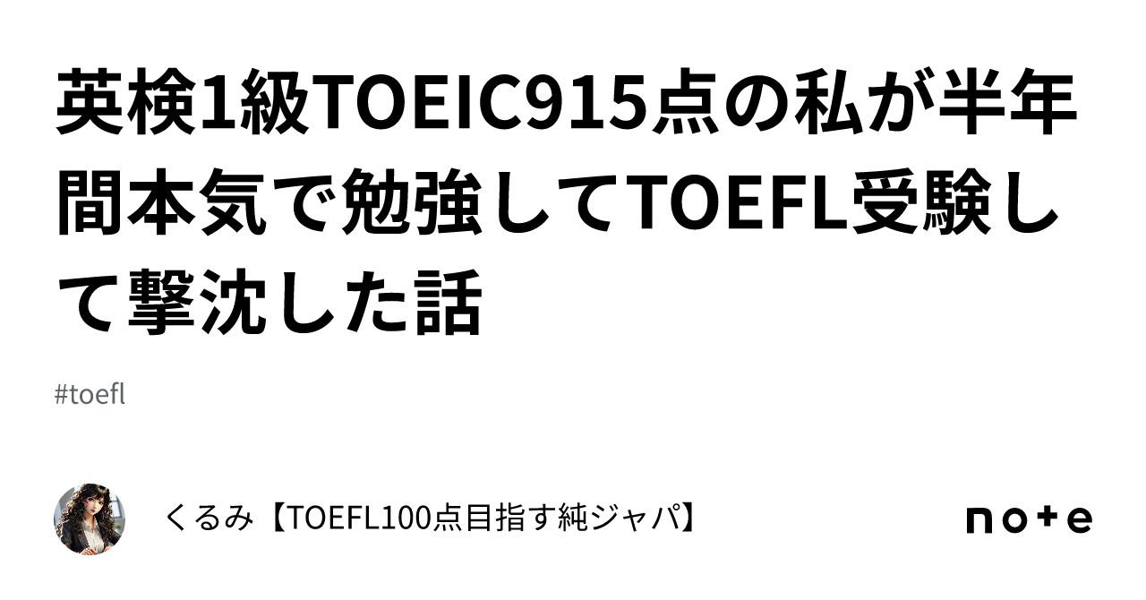 英検1級TOEIC915点の私が半年間本気で勉強してTOEFL受験して撃沈した話｜くるみ【TOEFL100点目指す純ジャパ】