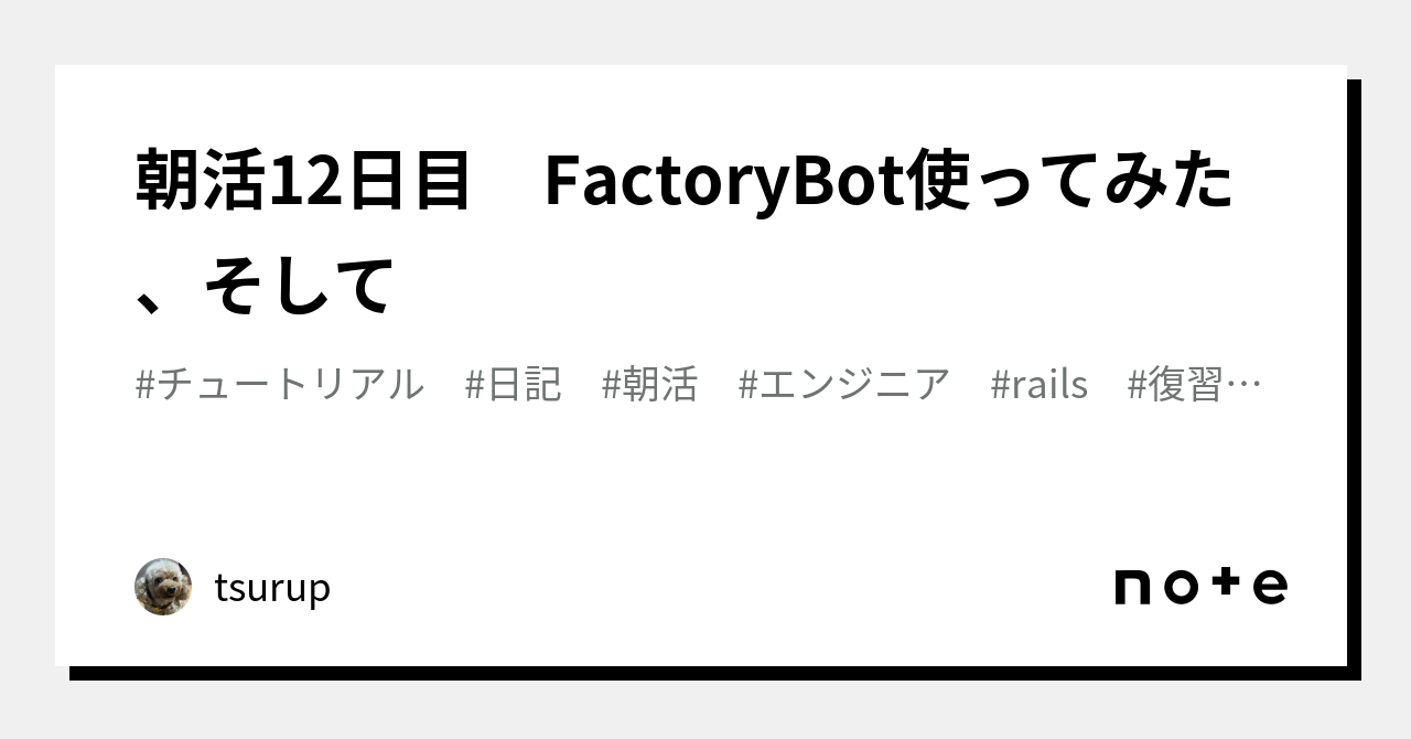 朝活12日目 FactoryBot使ってみた、そして｜tsurup