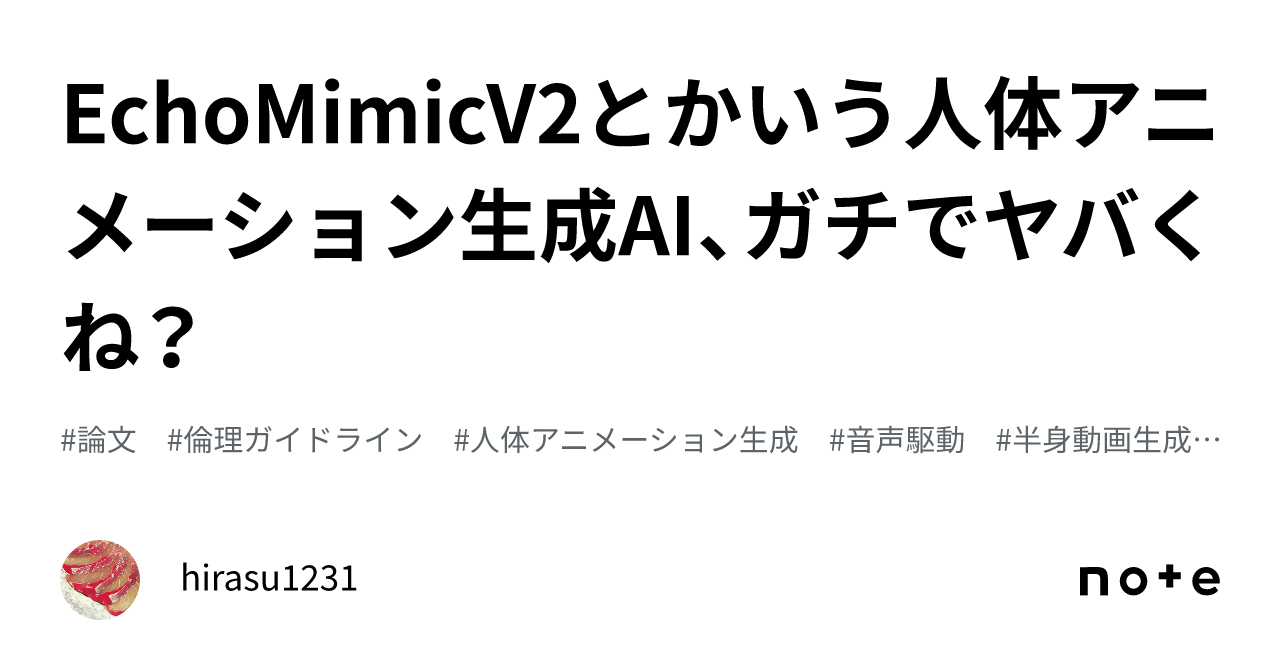 EchoMimicV2とかいう人体アニメーション生成AI、ガチでヤバくね？｜hirasu1231