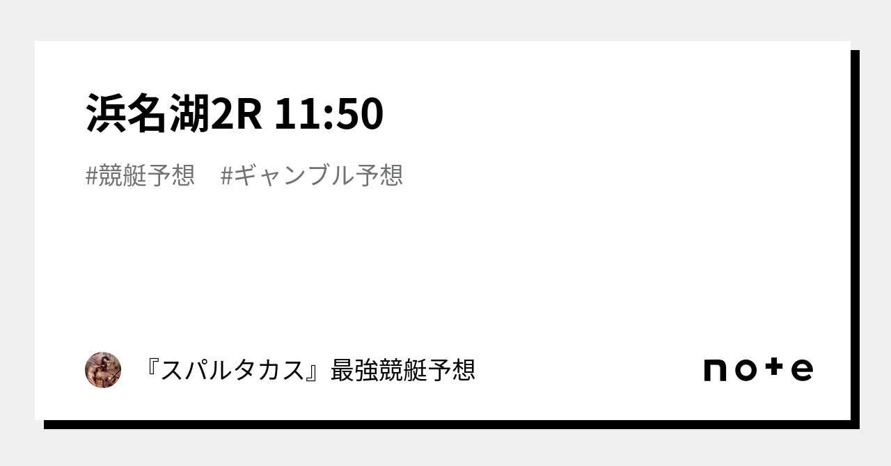 浜名湖2R 11:50｜『スパルタカス』最強競艇予想