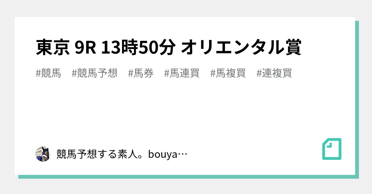 東京 9R 13時50分 オリエンタル賞｜競馬予想する素人。bouya4444