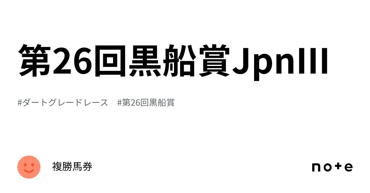 第26回黒船賞JpnIII｜複勝馬券