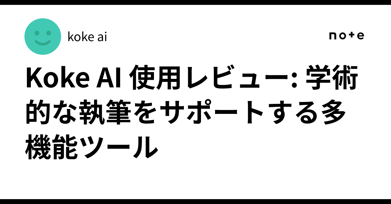 Koke AI 使⽤レビュー: 学術的な執筆をサポートする多機能ツール｜koke ai