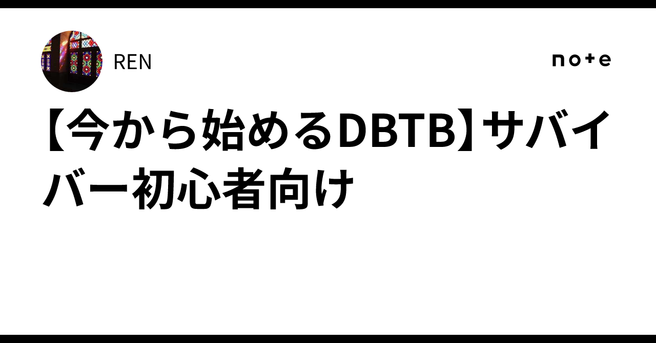 【今から始めるDBTB】サバイバー初心者向け｜REN